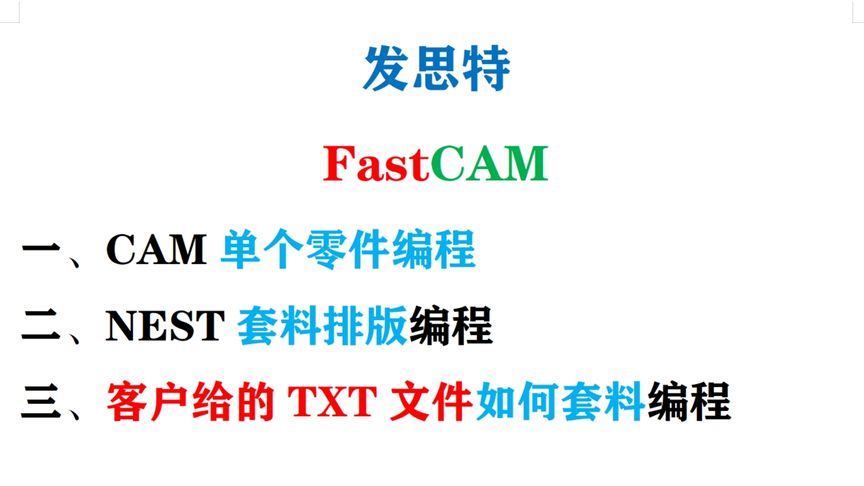 发思特软件FastCAM,客户提供的TXT切割指令文件如何套料排版
