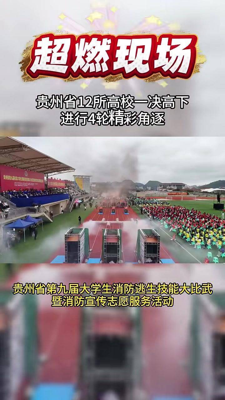 贵州省第九届大学生消防逃生技能大比武暨消防宣传志愿服务活动,...