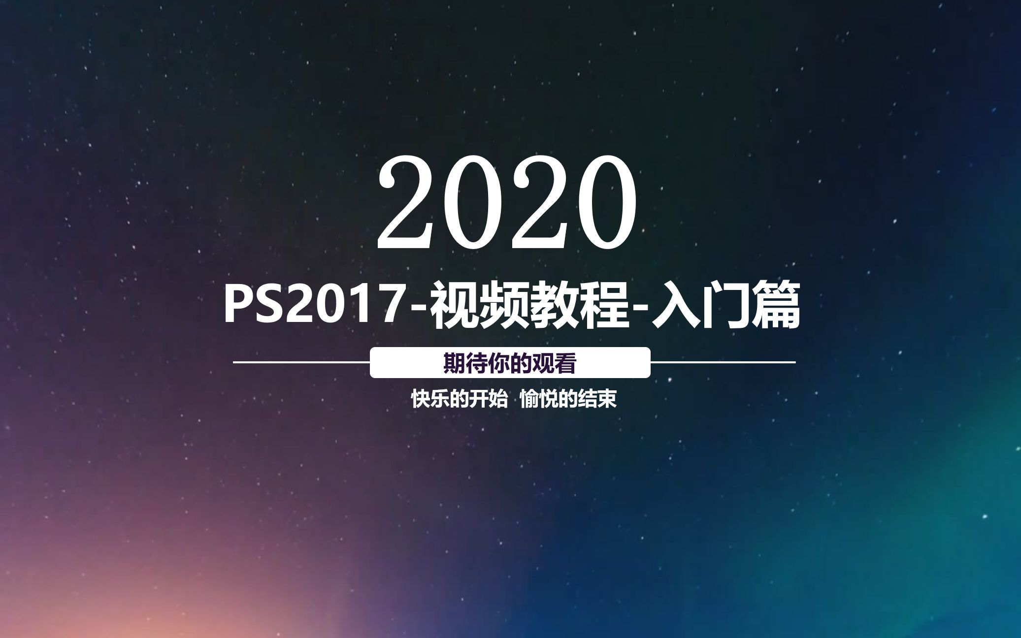 2020特别奉献-PS2017视频教程(入门篇)