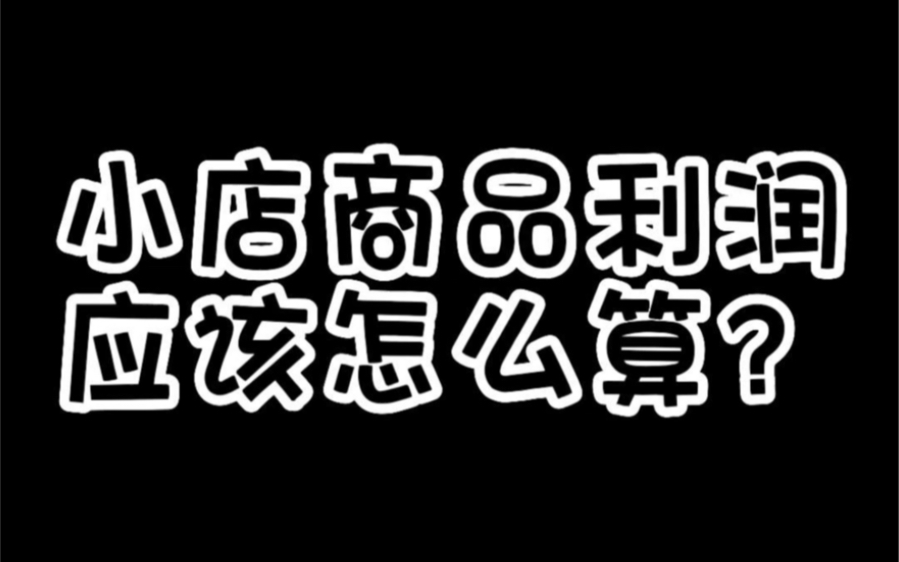 小店商品利润应该怎么算?