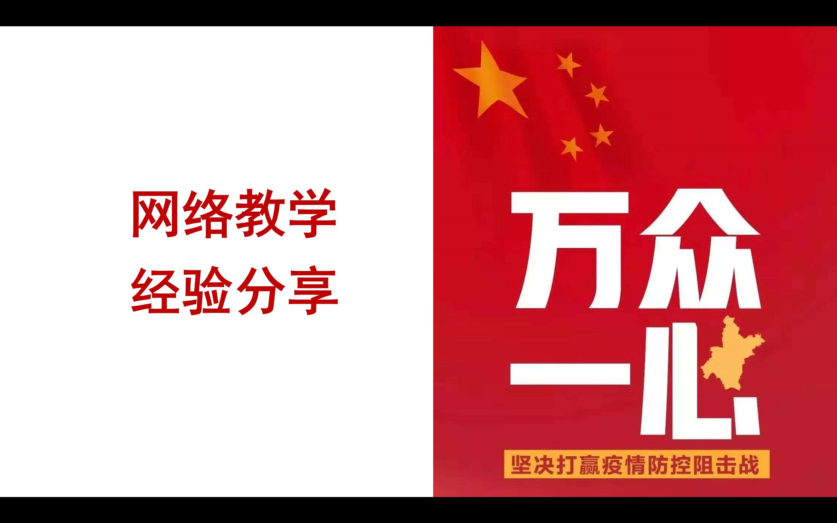 网络教学入门级经验分享