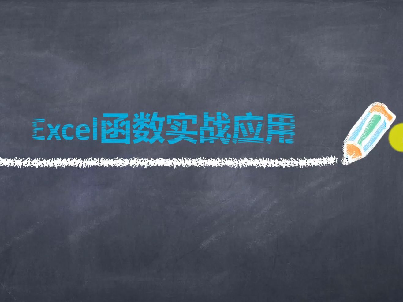 第25课:日期函数- 拓展案例-TODAY与AND、IF函数组合进行库龄分析