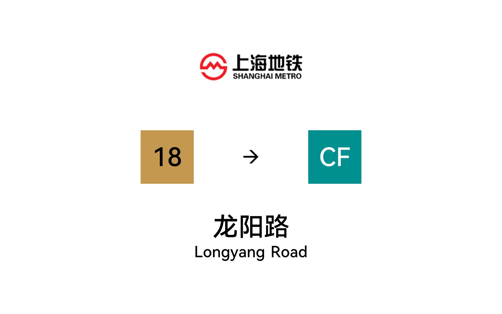 【上海地铁】“飞”向机场 龙阳路18号线换乘磁浮线实录