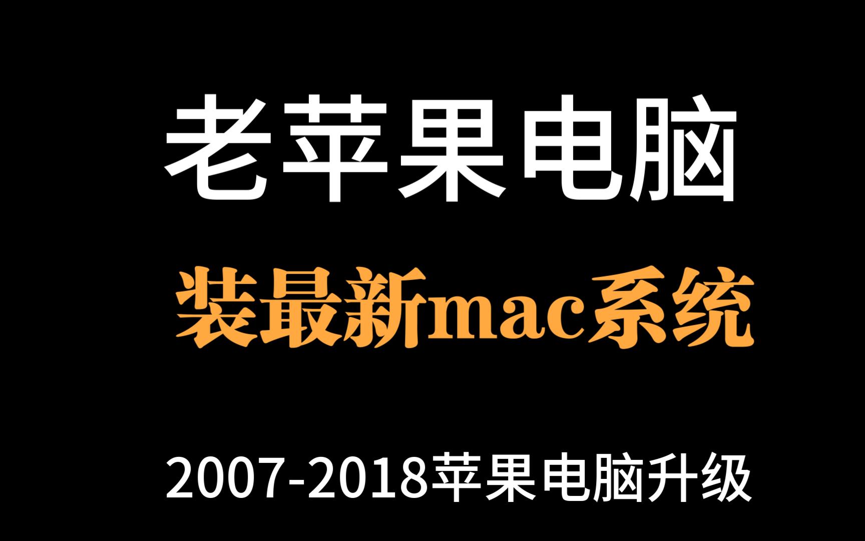 老苹果电脑mac系统强制升级到最新苹果系统 sonoma 14 。在2018年...