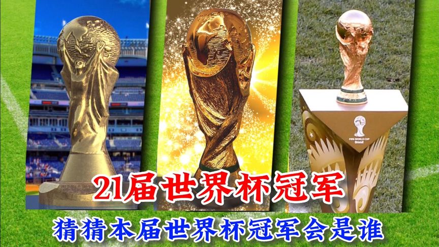 21届世界杯冠军。决战前夕,猜猜本届世界杯冠军会是谁?