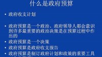 政府预算与预算会计-教学视频教程-西安交通大学-郭雪松-第02讲