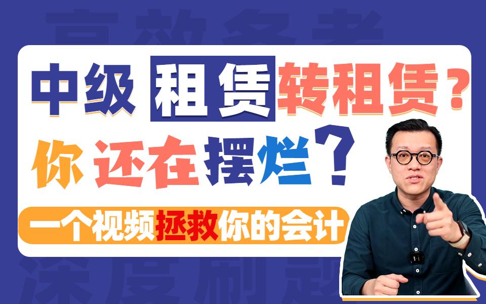 备考冲刺之中级租赁,你搞定了嘛