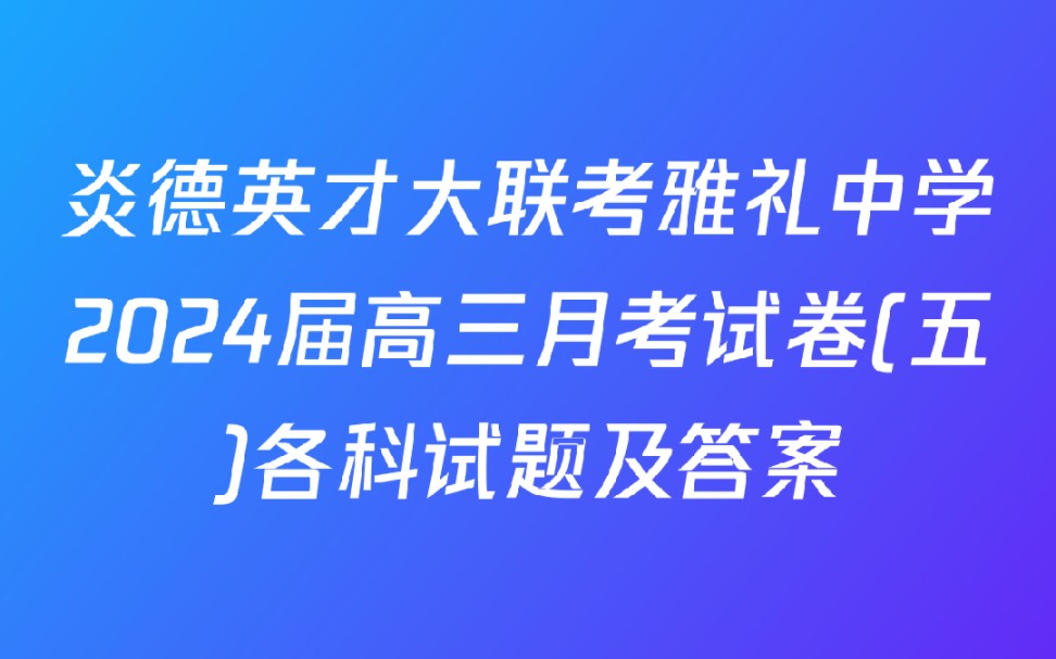 炎德英才大联考雅礼中学2024届高三月考试卷(五)各科试题及答案