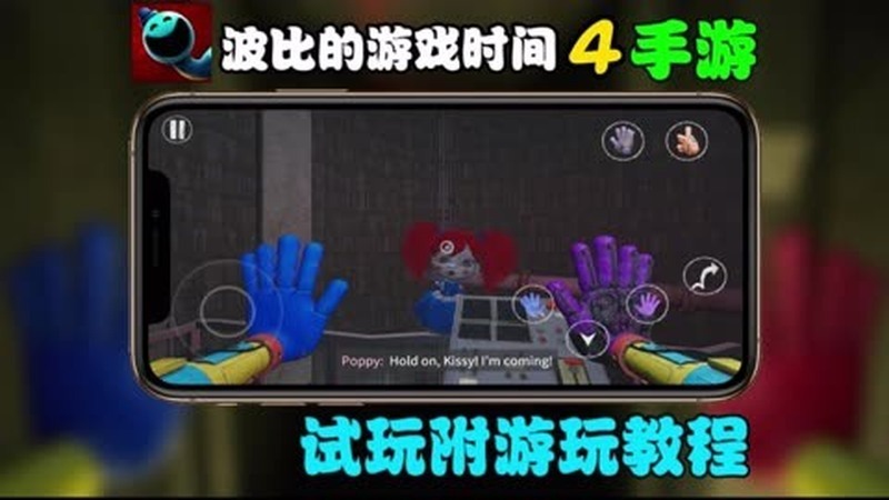 波比 波比的游戏时间4 手机版!完美还原电脑版!1.3G内存!