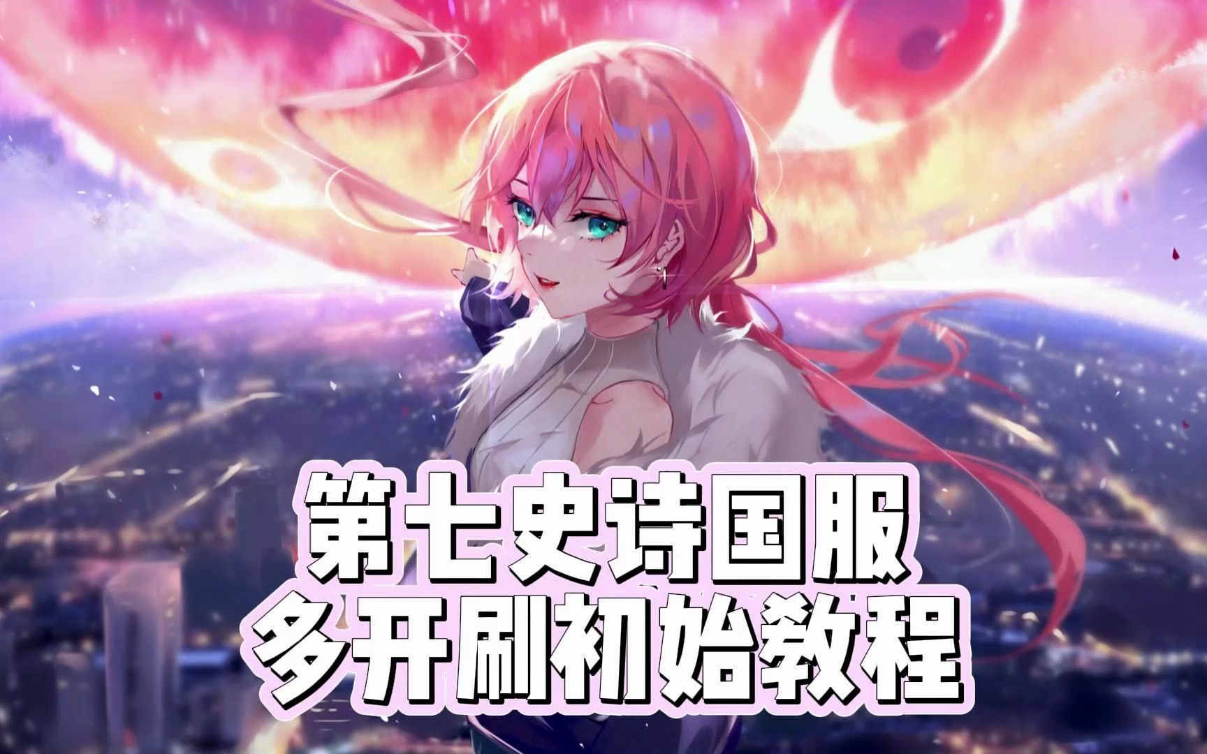 第七史诗怎么多开账号刷初始?国服多开刷初始教程