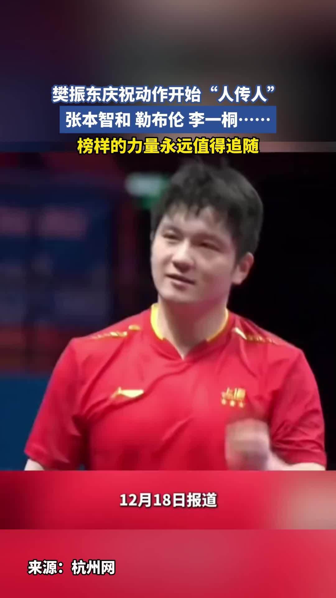 樊振东庆祝动作开始"人传人"