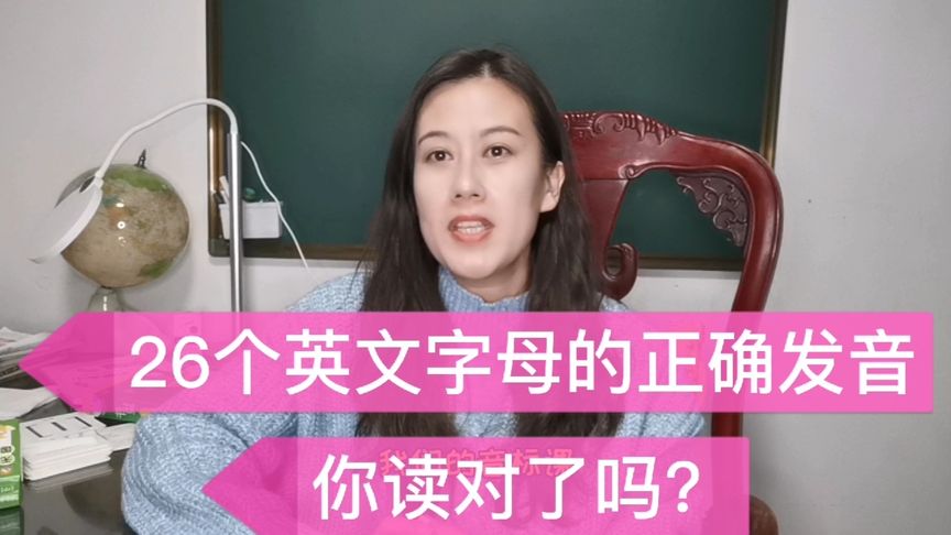 你的发音标准吗?学习26个英文字母的正确发音,对学习音标很有用