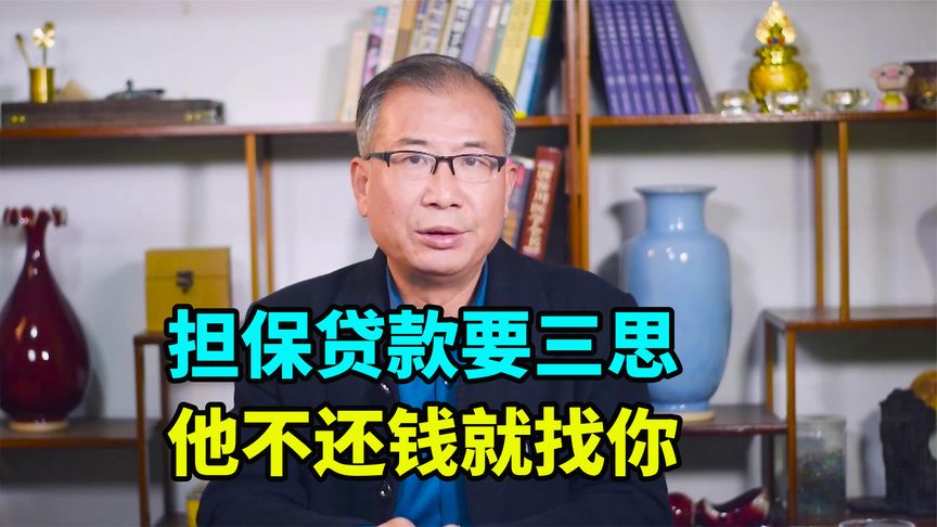 给别人担保贷款的注意了!他还不上钱,可能就要找你要了