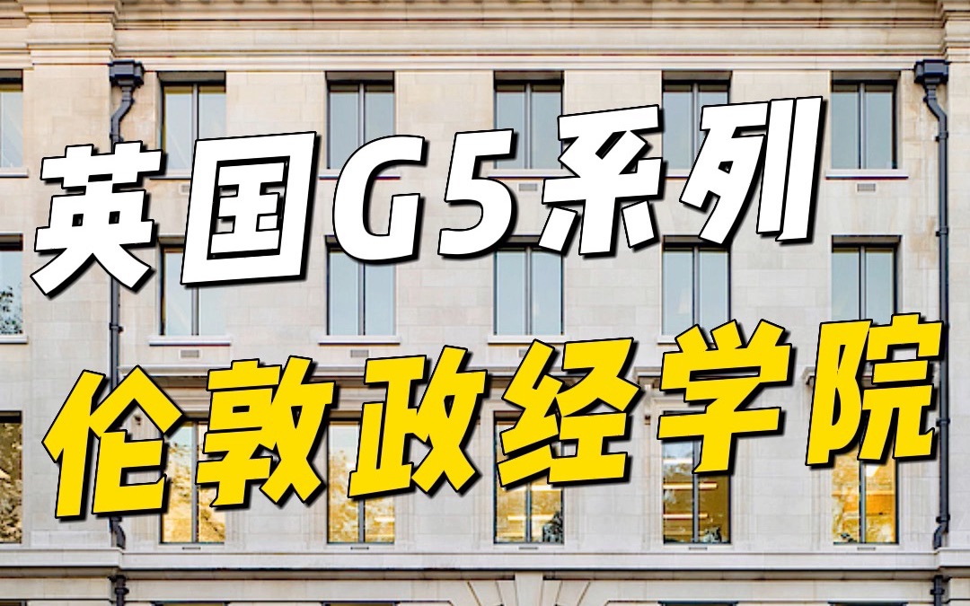 英国G5名校:伦敦政经学院。英国第三大学府。