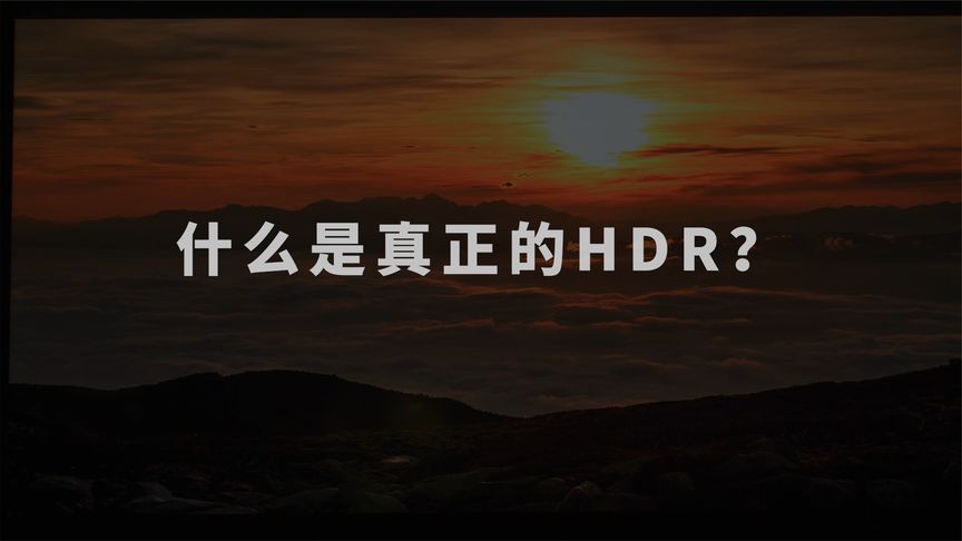 什么是真正的HDR?
