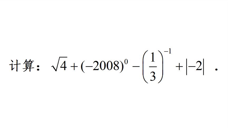 成都中考真题,实数的混合运算,送分题,每年都有同学丢分