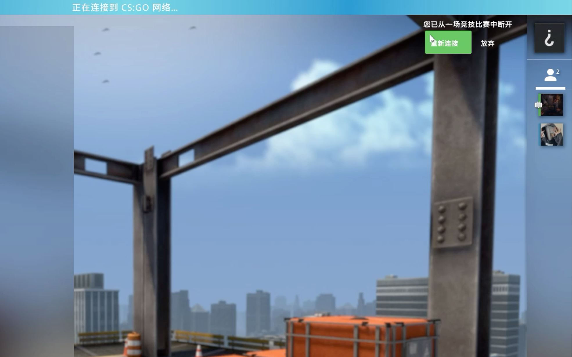 在连接csgo网络时点重新连接竞技比赛会怎么样