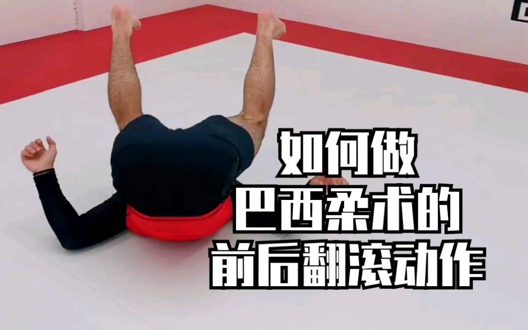 如何做巴西柔术的前后翻滚动作