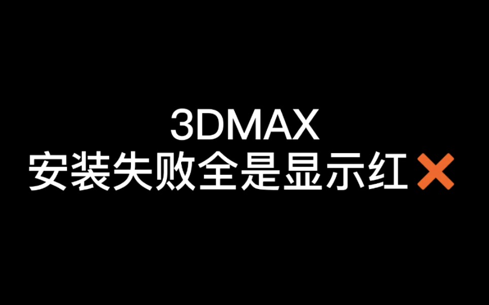 3DMAX卸载教程(完美解决卸载不干净导致无法重装)