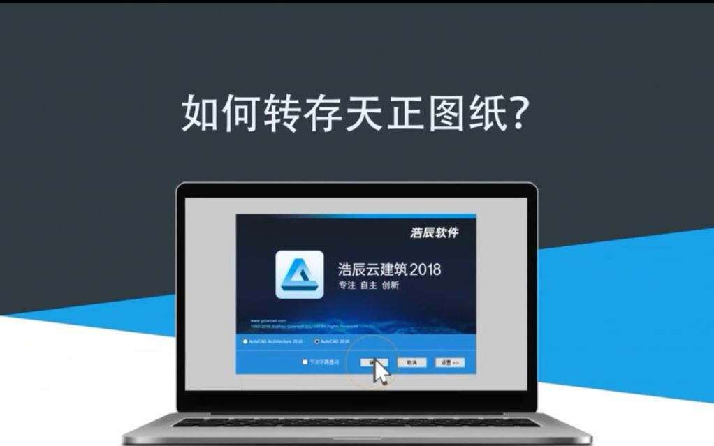浩辰CAD云建筑教程:转存天正