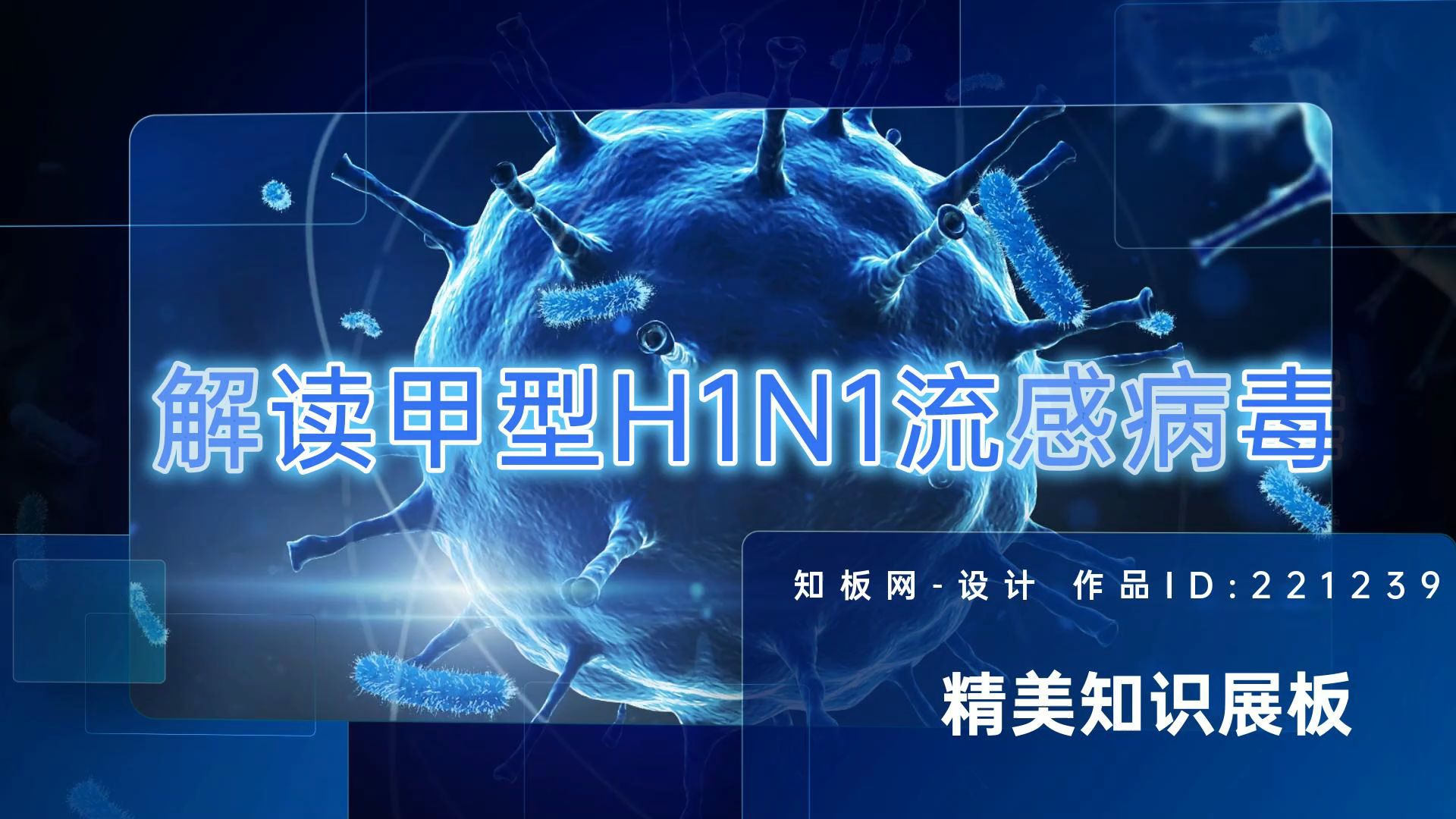解读甲型H1N1流感病毒知识展板