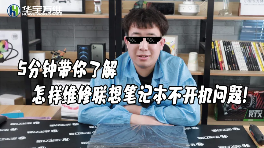 5分钟带你了解怎样维修联想笔记本不开机问题!