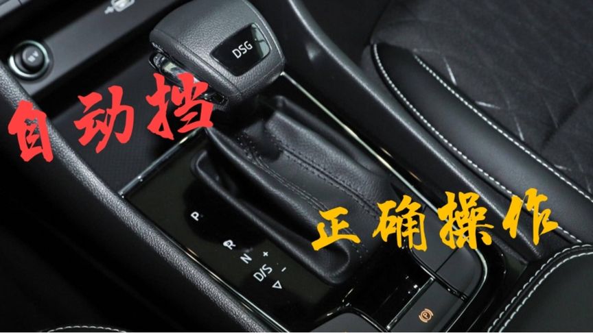 新手上路,如何开好自动挡?记住1个驾驶技巧,避免交通事故