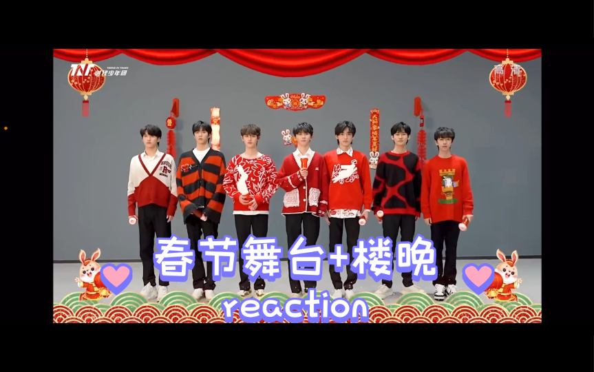 春节舞台+楼晚reaction
