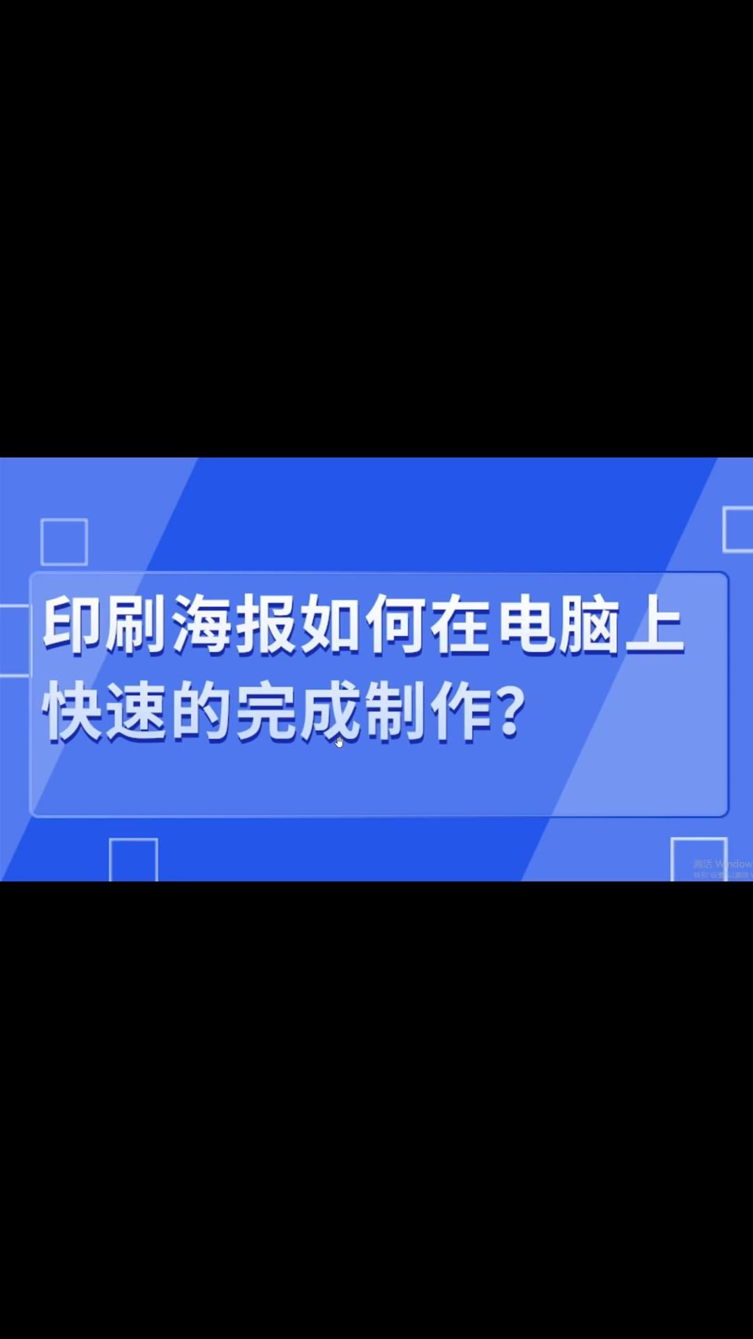 在线制作海报,可以在电脑上,轻松完成简单的海报制作
