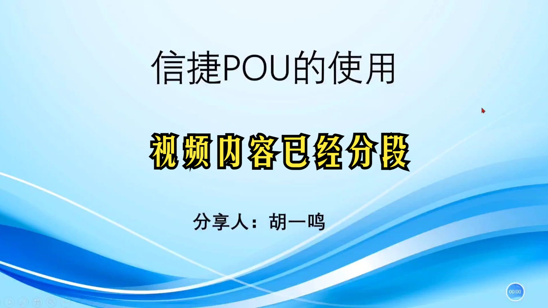 【信捷PLC】信捷POU(FC/FB功能)讲解视频(视频内容已经分段)