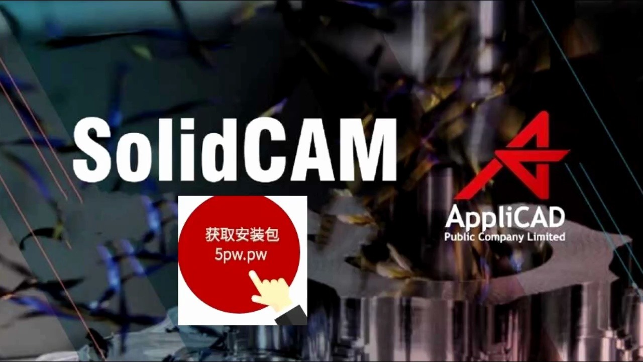 SolidCAM2024 (SW2023)安装包下载及安装教程
