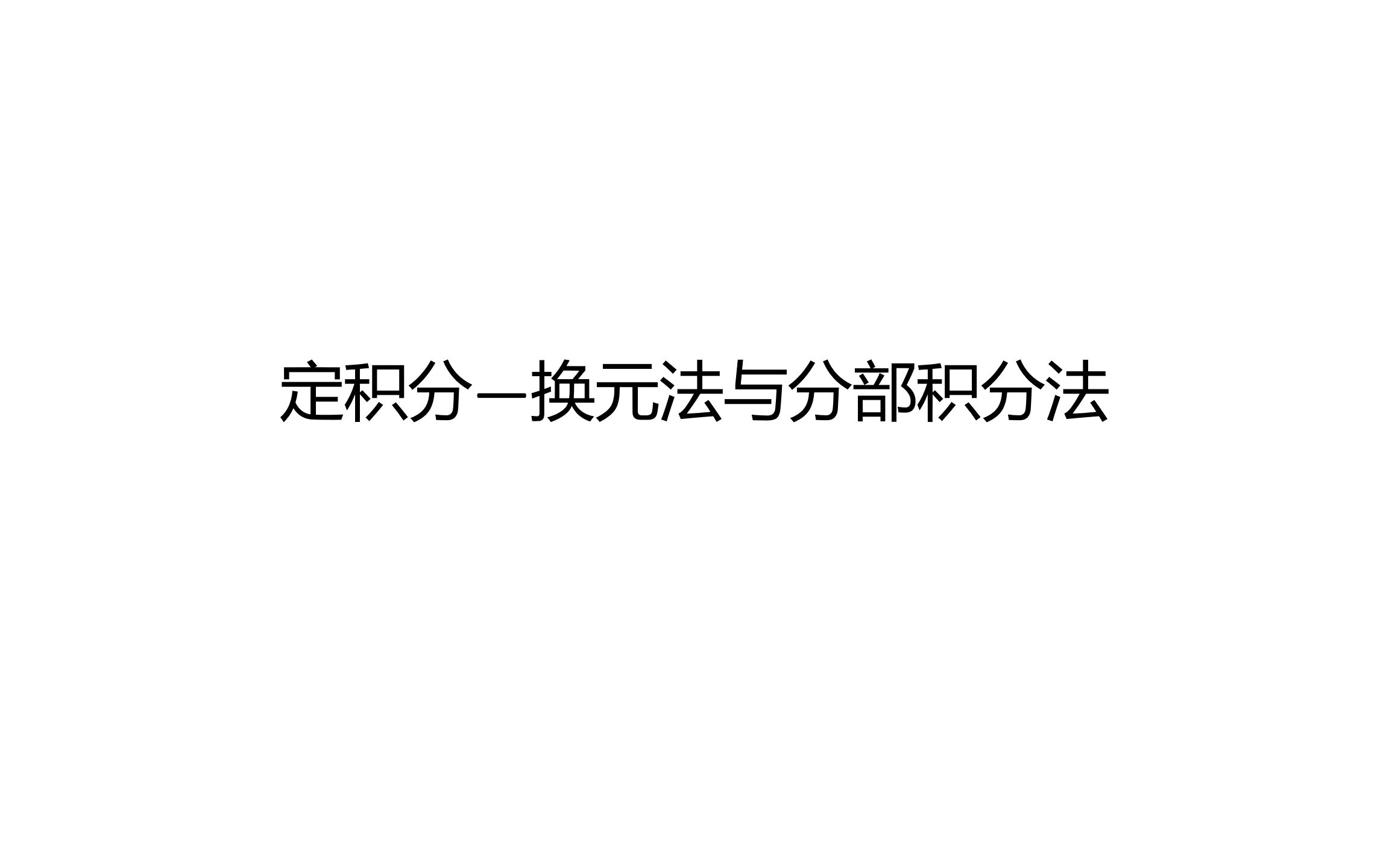定积分——换元法与分部积分法