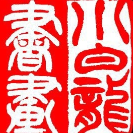 小白龙书画 