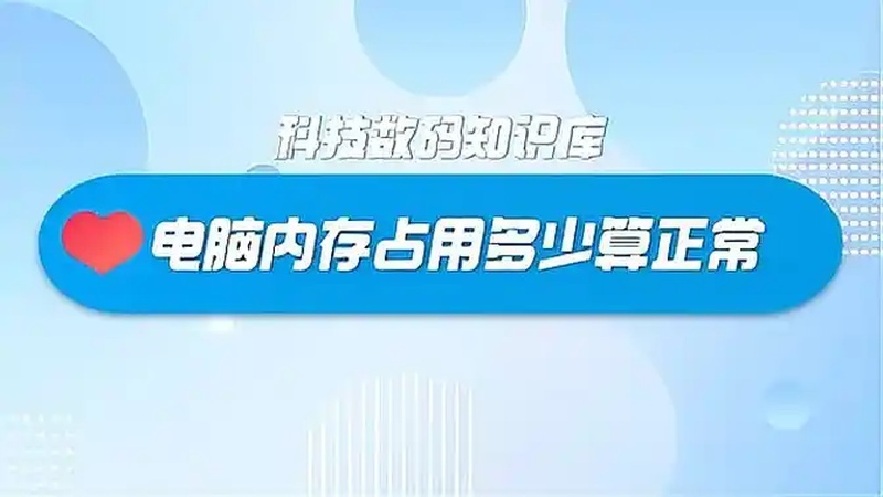 电脑内存占用多少算正常