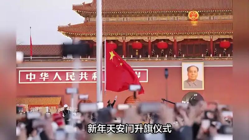 5.1万人见证!新年第一缕阳光下的天安门升旗仪式震撼全场!