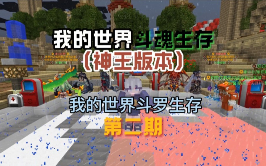 我的世界斗罗生存第二期 联机服务器生存