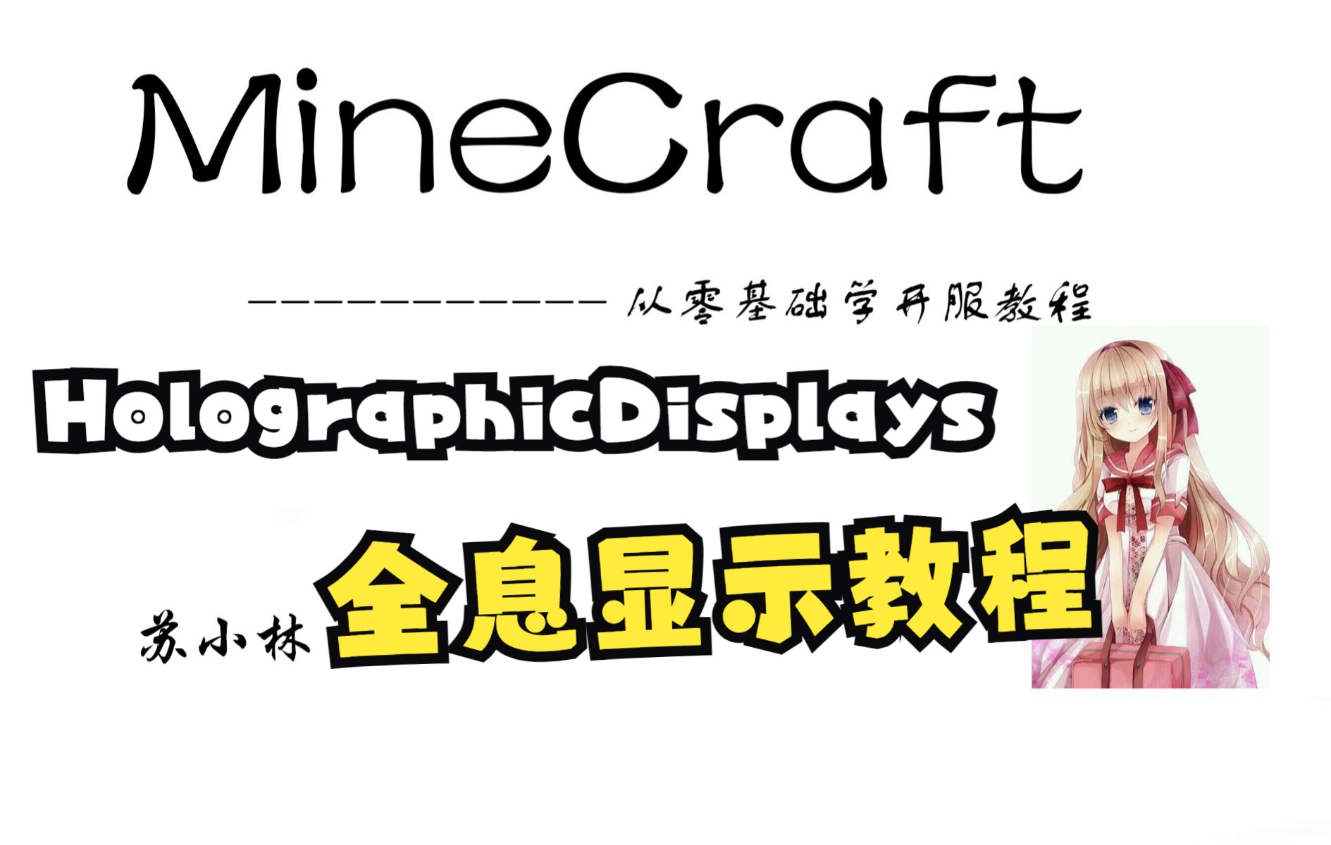 我的世界从零基础开服教程-#33HolographicDisplays全息显示教程的使用