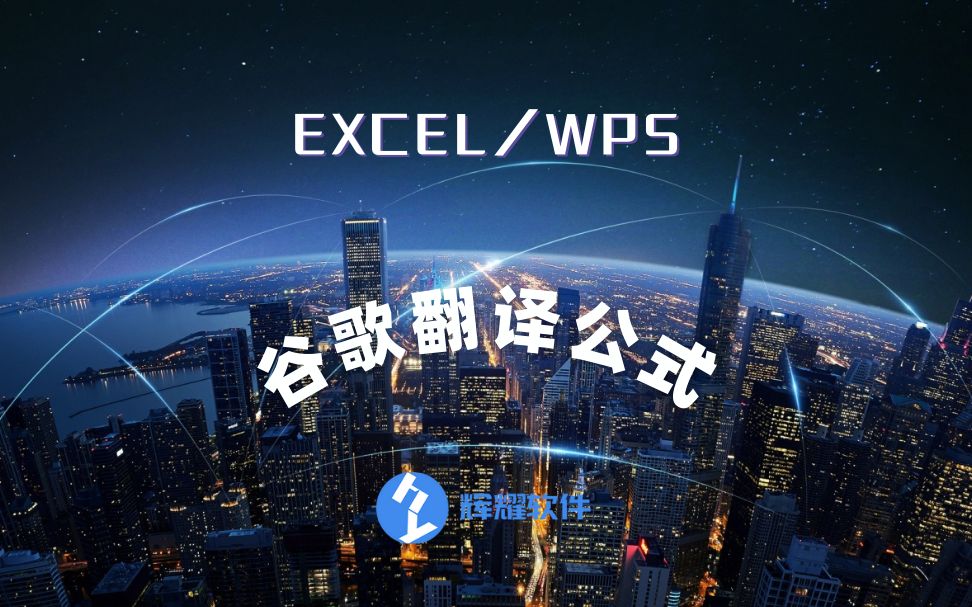 如何在Excel/WPS表格中实现批量翻译?