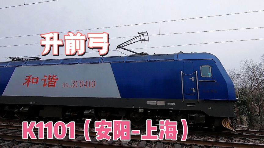 河南安阳开往上海火车K1101次京广线下行通过,全程1185公里