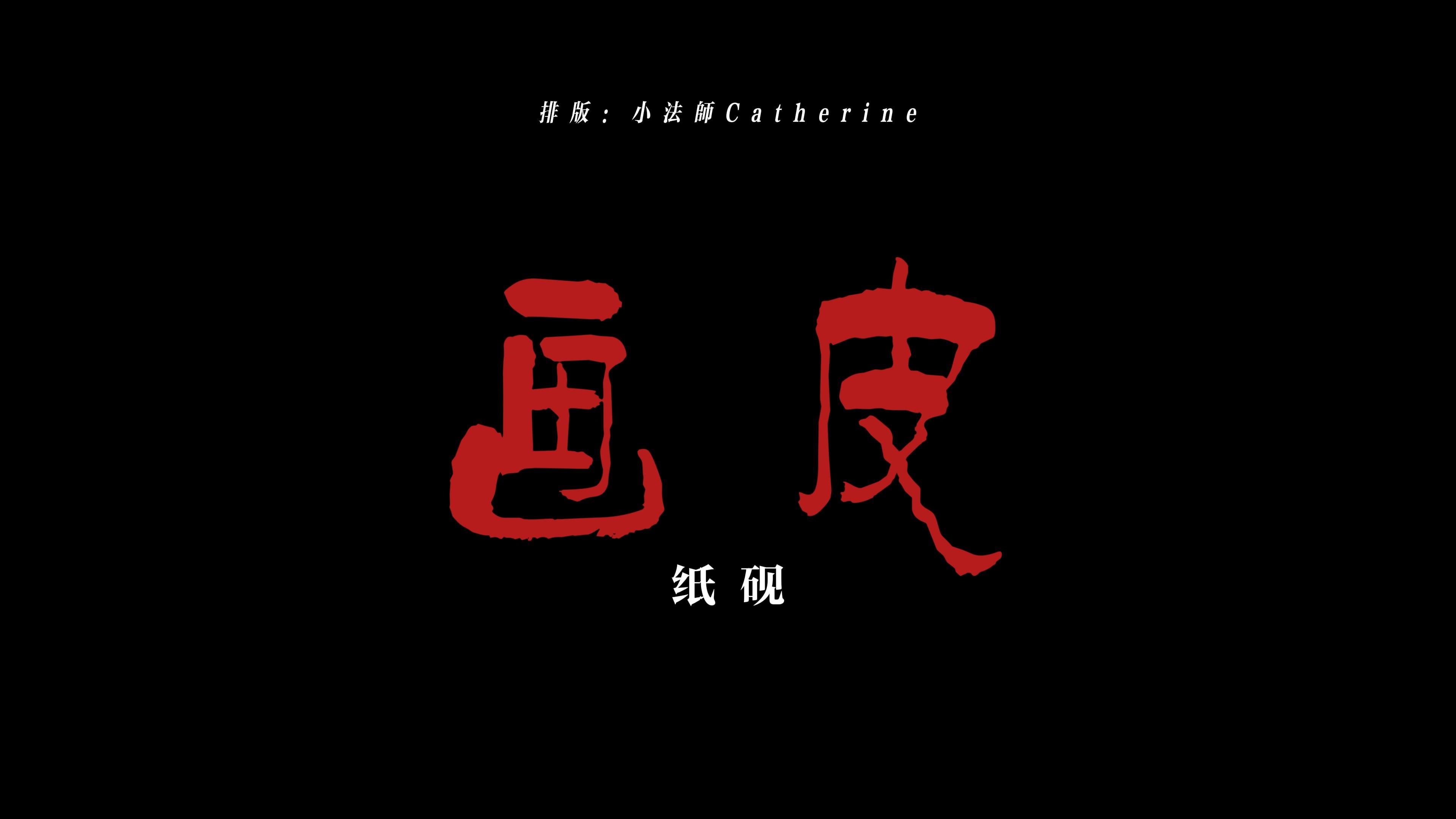 “沉沦世俗为你的美,是人是妖还是魔鬼”【画皮|歌词排版】