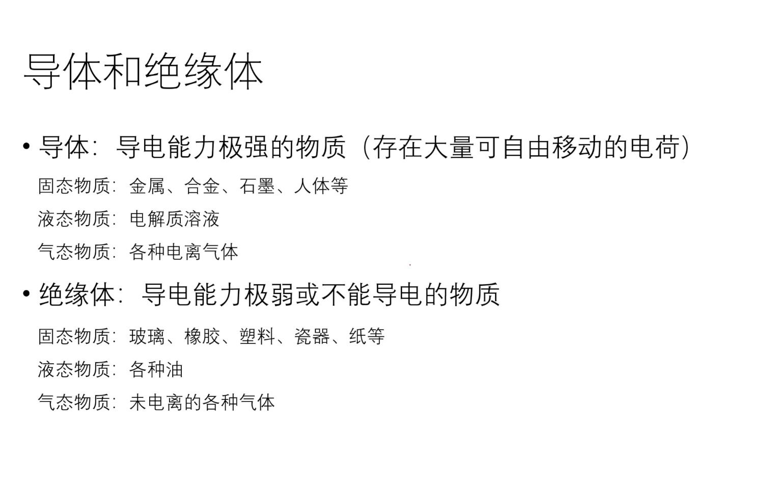 电磁学 静电感应现象 导体的静电平衡