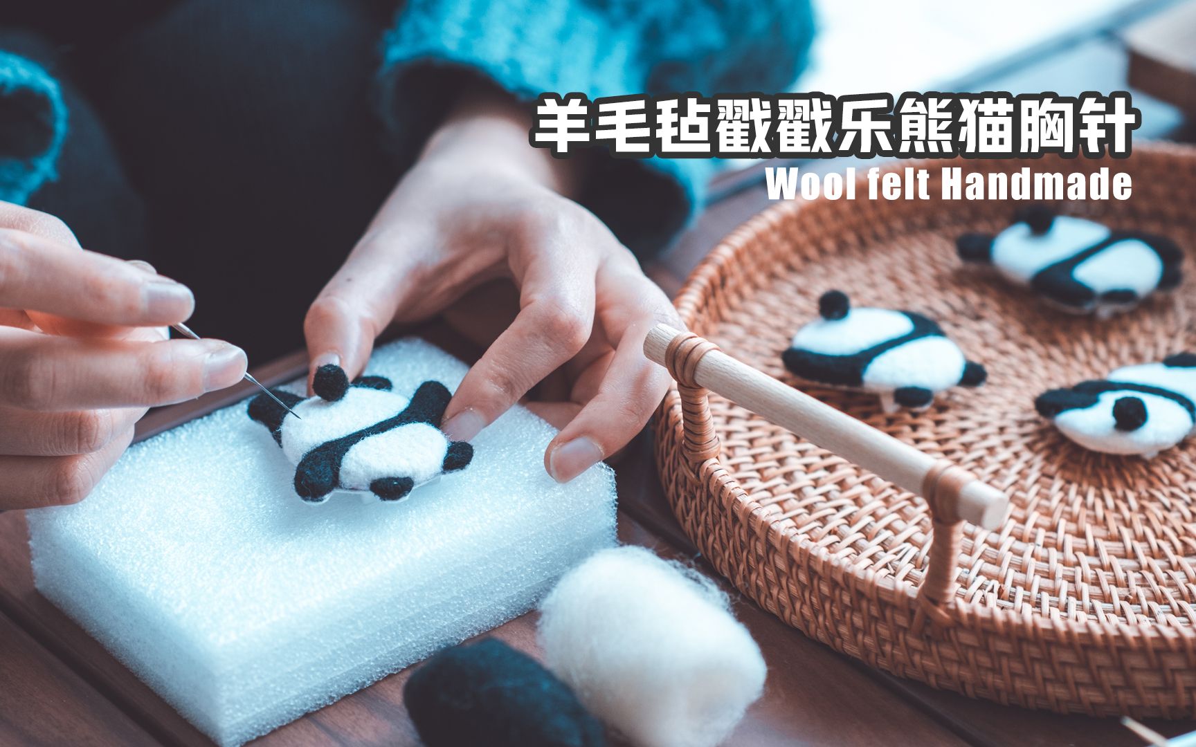 手工制作一只运动熊猫胸针羊毛毡戳戳乐教程