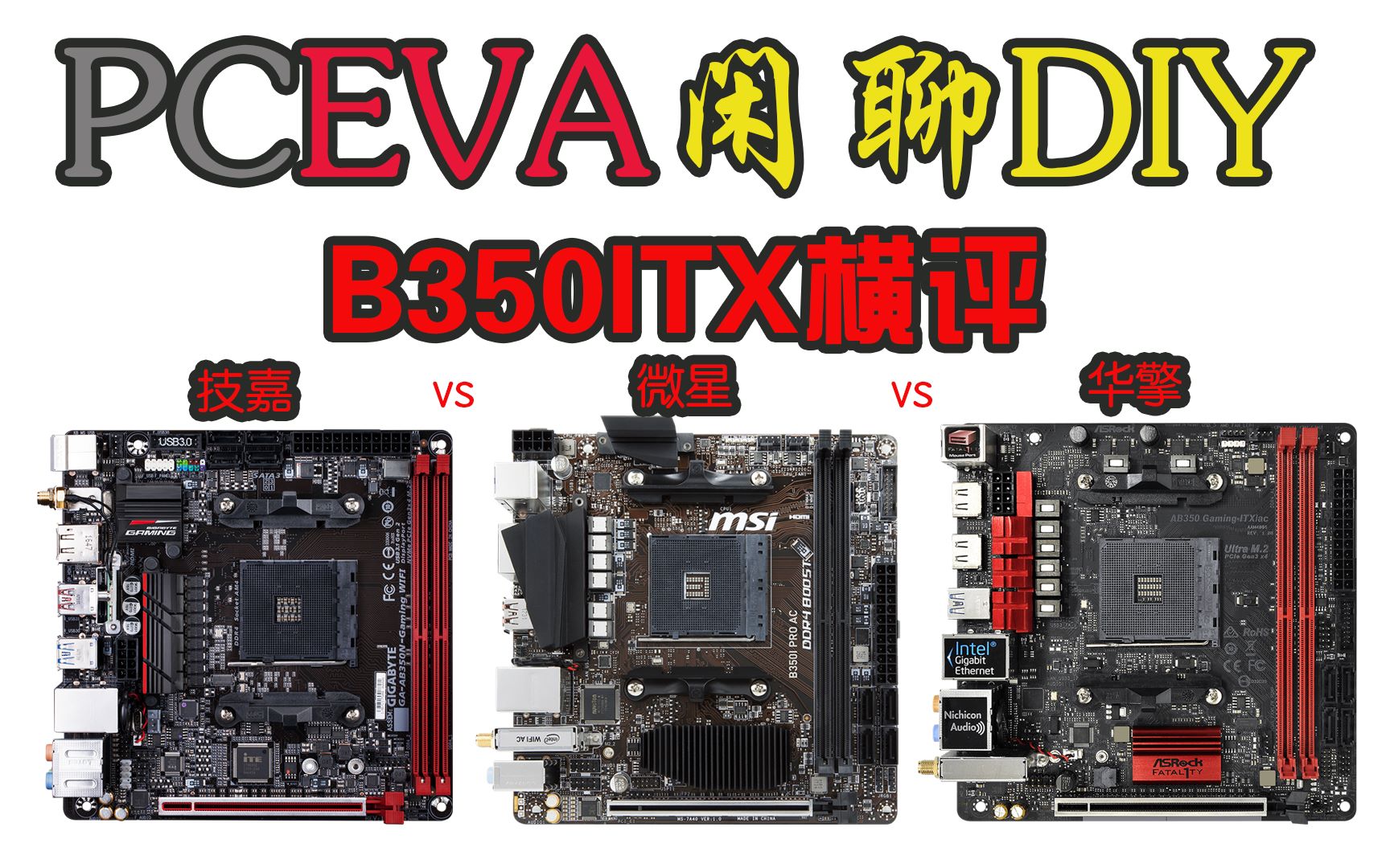 【PCEVA闲聊DIY】第15期 B350itx主板横评