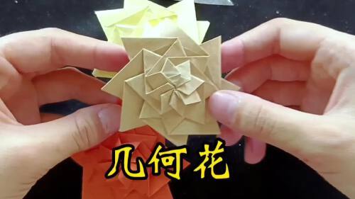 几何花折纸详细教程快来试试吧