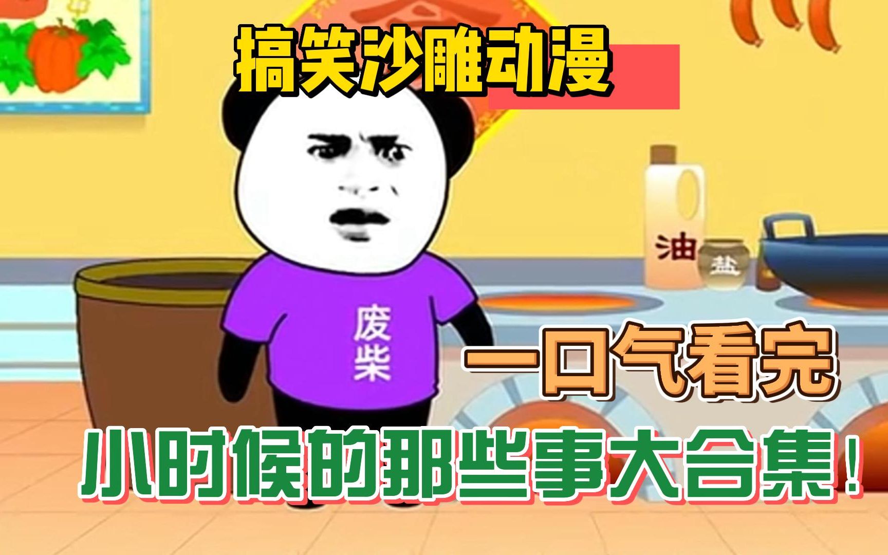全程一口气看完搞笑沙雕动画【小时候的那些事】天天打水的我太惨了...