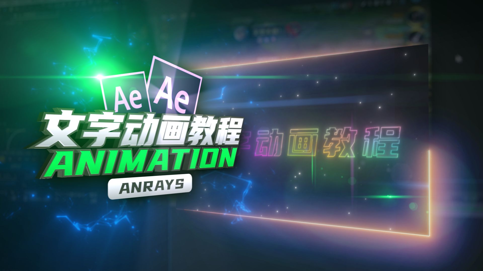 【AE教程】文字动画教程 | Animation | AE