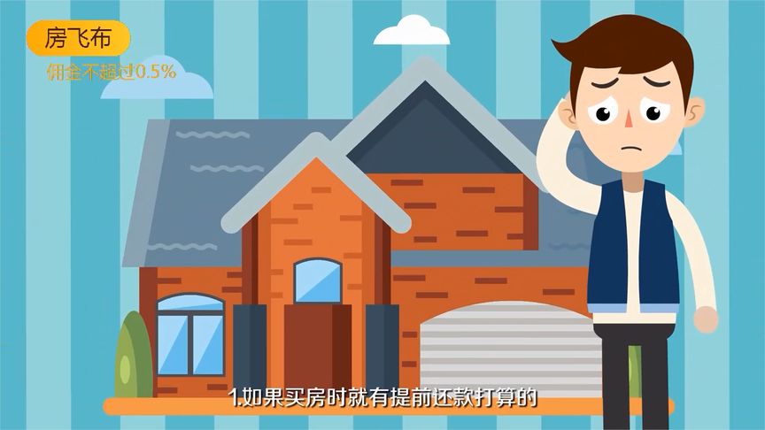 提前还房贷有什么技巧,怎么还房贷最省钱?