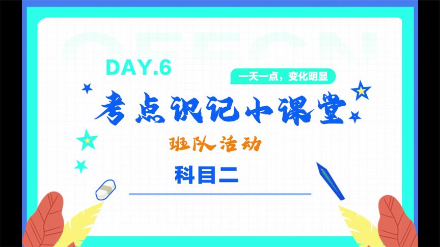 #教师资格证笔试必考点之班队活动有哪些?