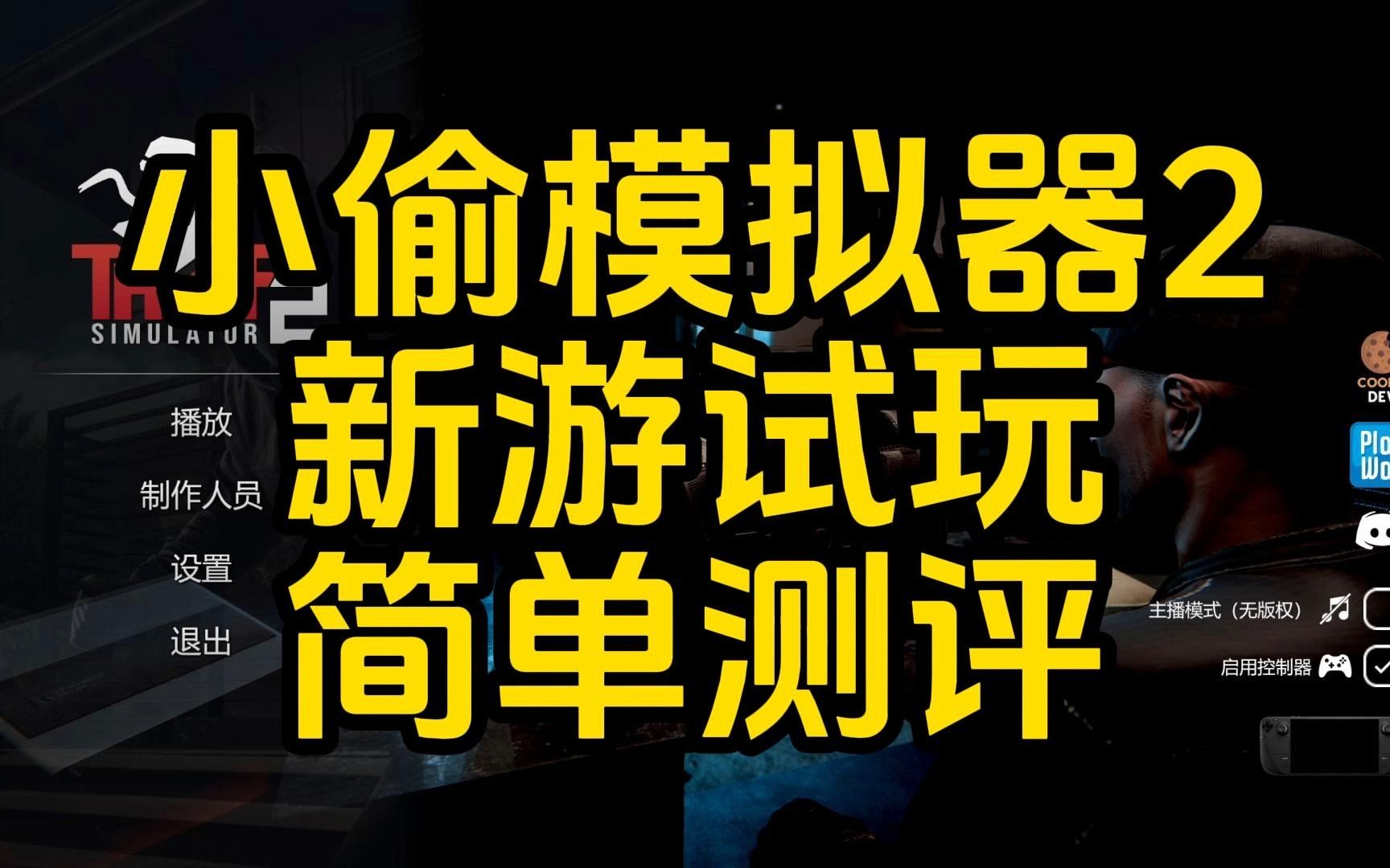 【小偷模拟器2】新游试玩,简单测评。