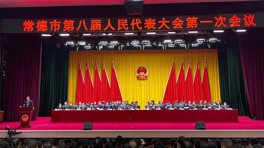 热烈庆祝#常德市第八届人民代表大会 一次会议胜利闭幕